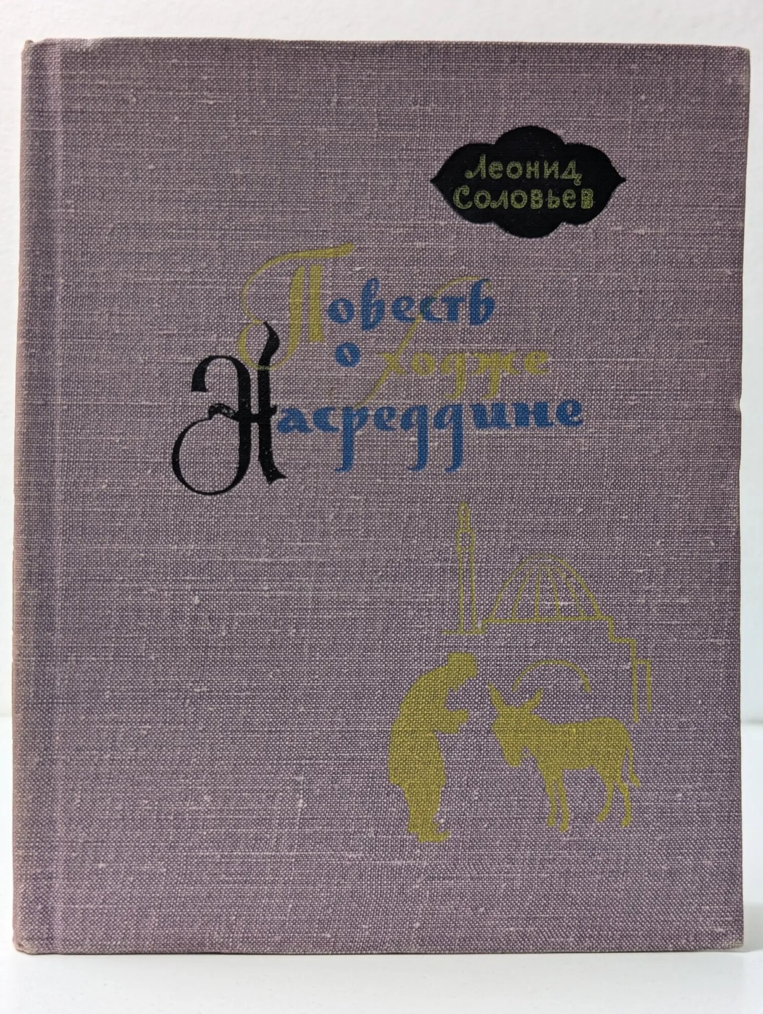 Повесть о Ходже Насреддине. Книга 2 Соловьев Леонид Васильевич 1964