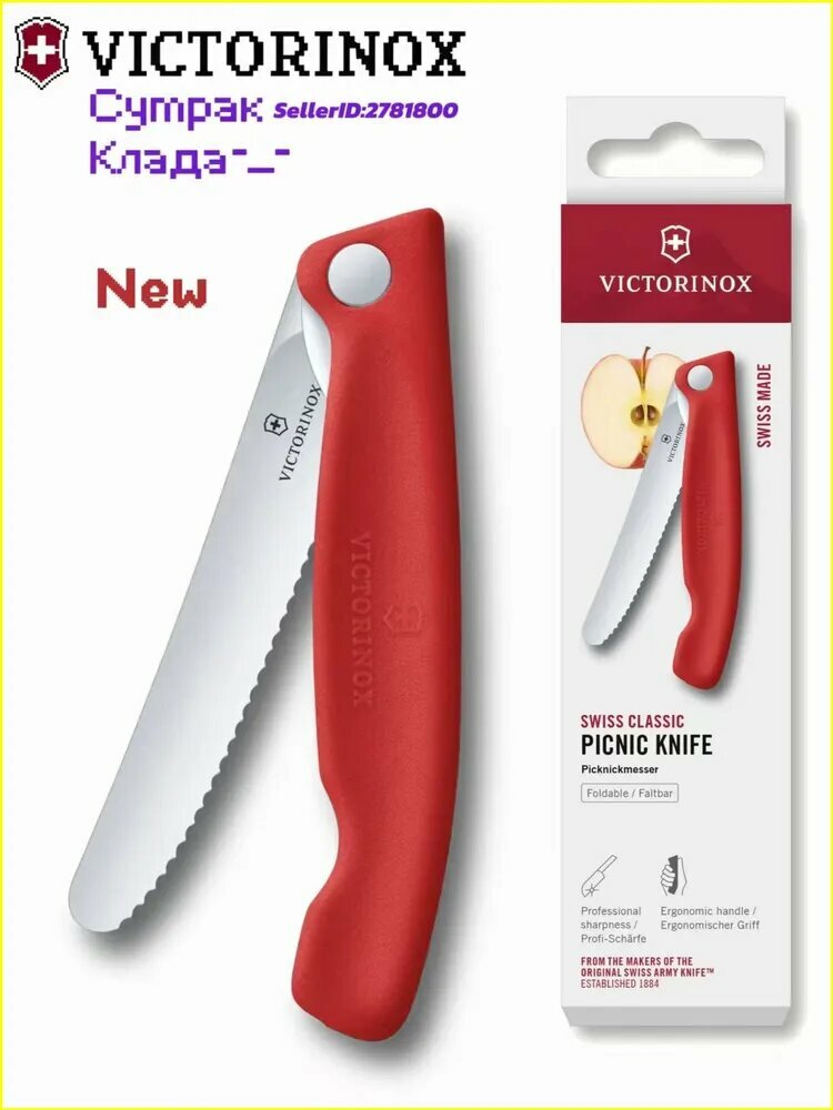 Качественный складной нож Victorinox Swiss Classic Picnic 6.7831. FC1 с волнистым лезвием 130 мм, популярный для пикника, представлен в красном цвете и подарочной коробке