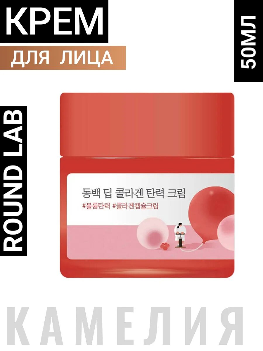 Крем ROUND LAB "Camellia Deep", с коллагеном, для комбинированной и жирной кожи, 50 мл