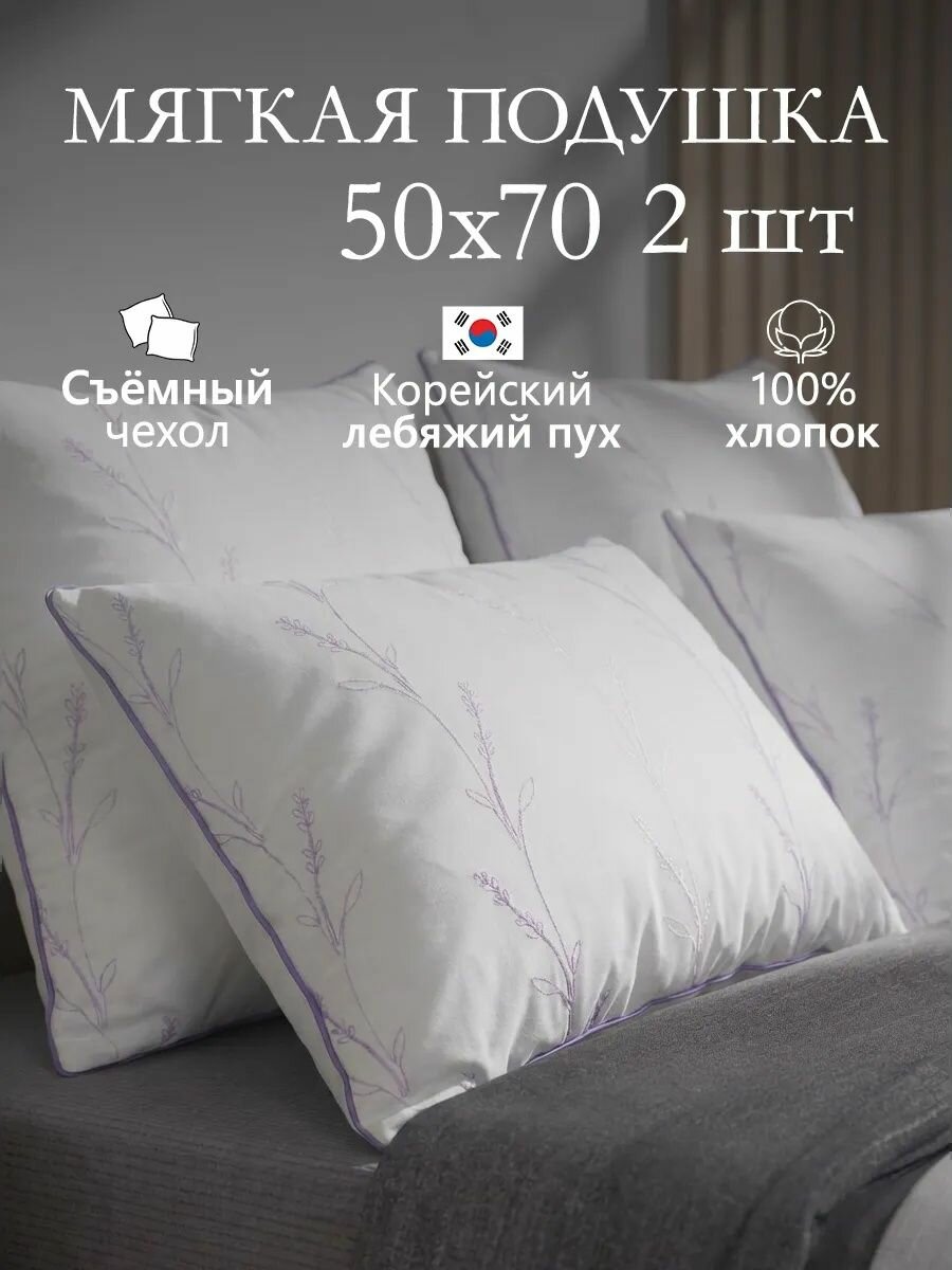 Подушка PREMIUM 50х70 комплект 2шт для сна Лебяжий пух, очень мягкая
