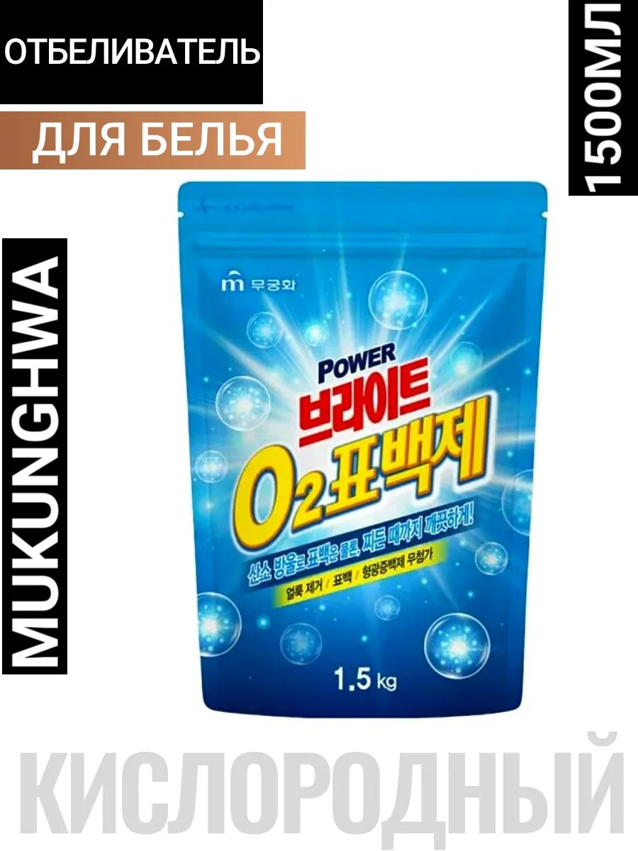Кислородный отбеливатель Mukunghwa "Power Bright", для белых и цветных тканей, 1,5 кг