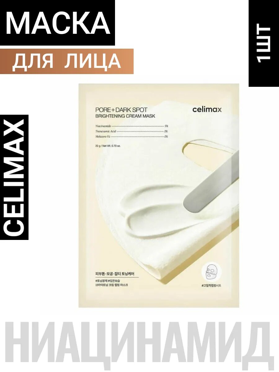Маска тканевая осветляющая от пигментации Корея