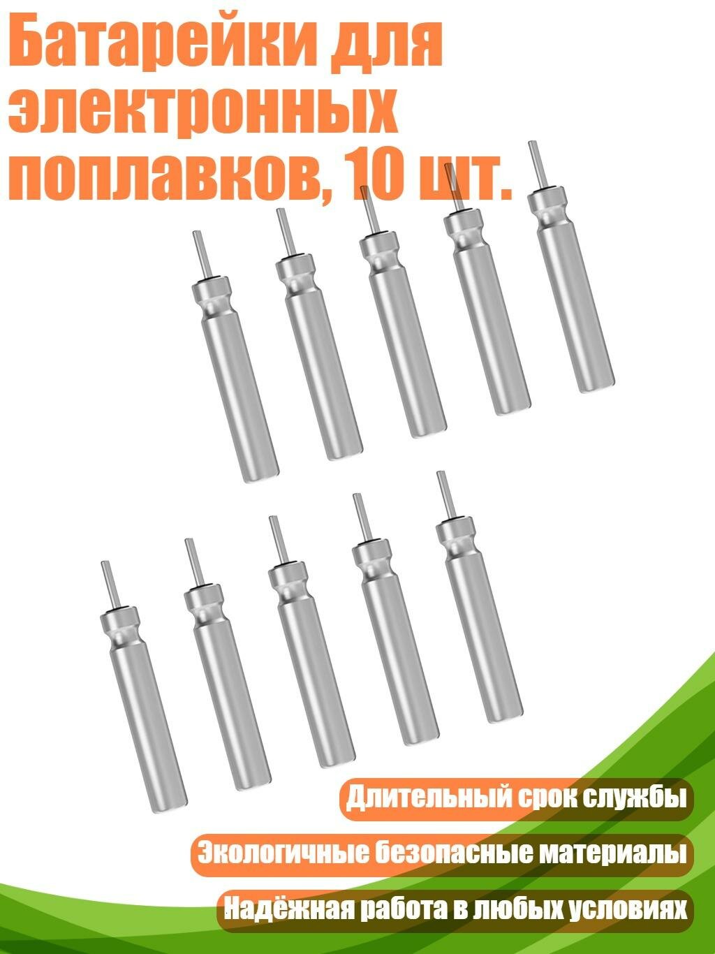 Батарейки для электронных поплавков, 10 шт, CR425AIA