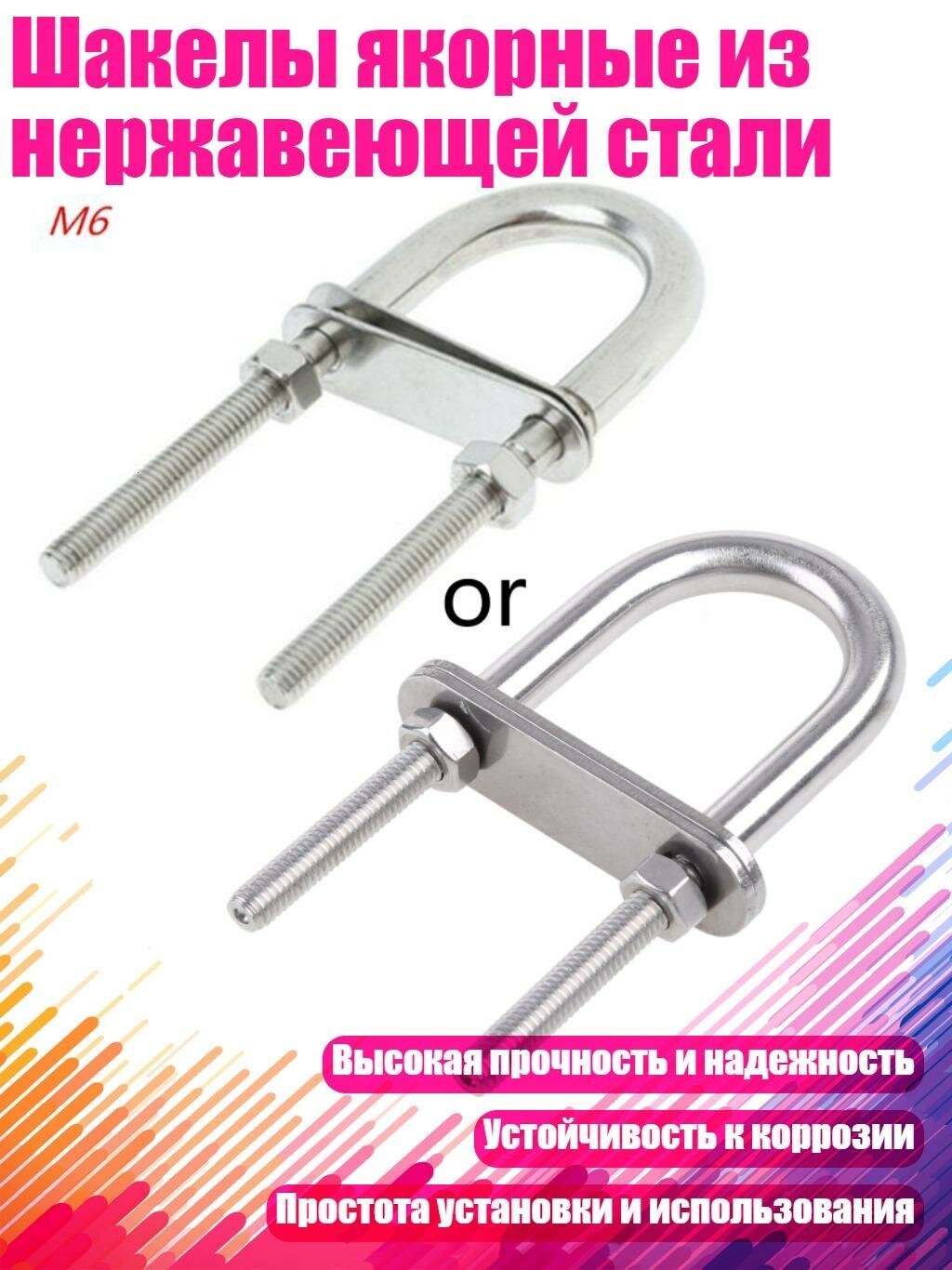 Шакелы якорные из нержавеющей стали, M6*90