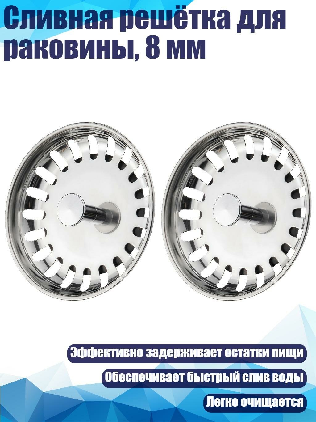 Сливная решётка для раковины, 8 мм