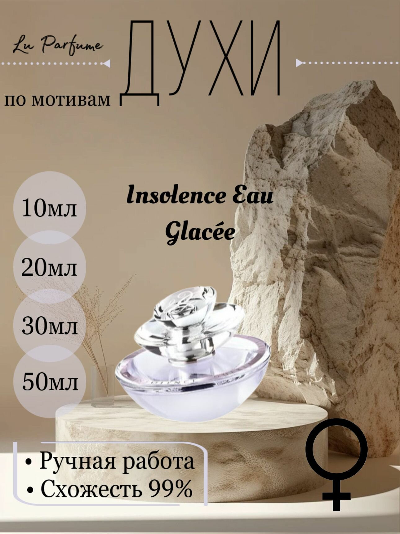 Духи ручной работы по мотивам 'Insolence Eau Glacee', для женщин
