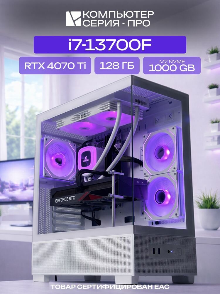 Big Aqua ATX AIO 240 белый, B760M, i7-13700F AIO2, 1000 NVME, 128 ГБ DDR5, RTX 4070 Ti (12 ГБ), 700W