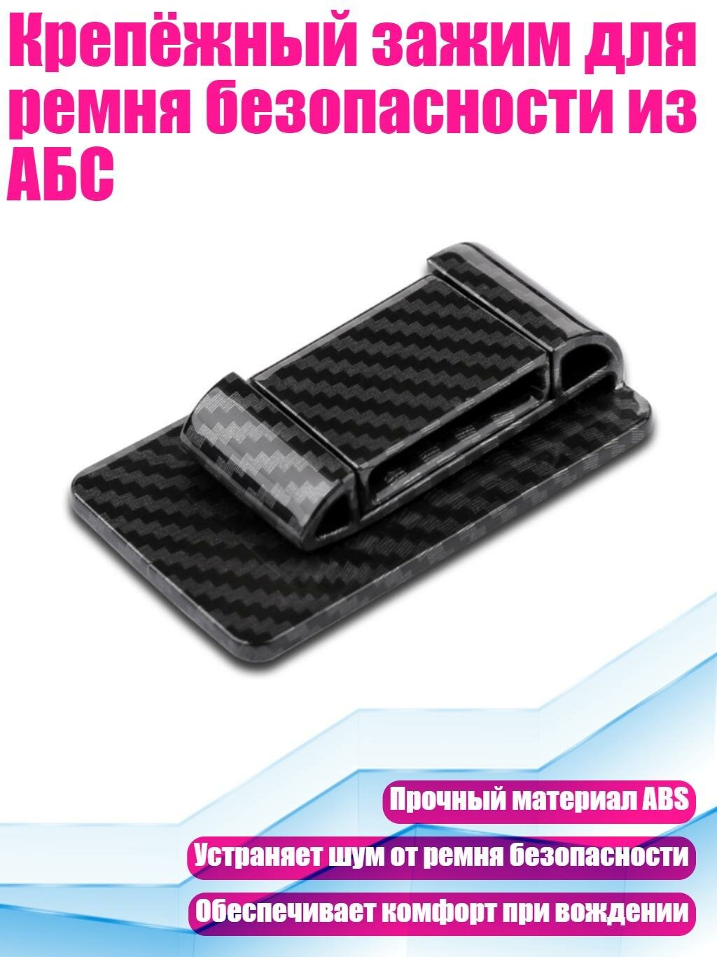 Крепёжный зажим для ремня безопасности из АБС, углеродное волокно