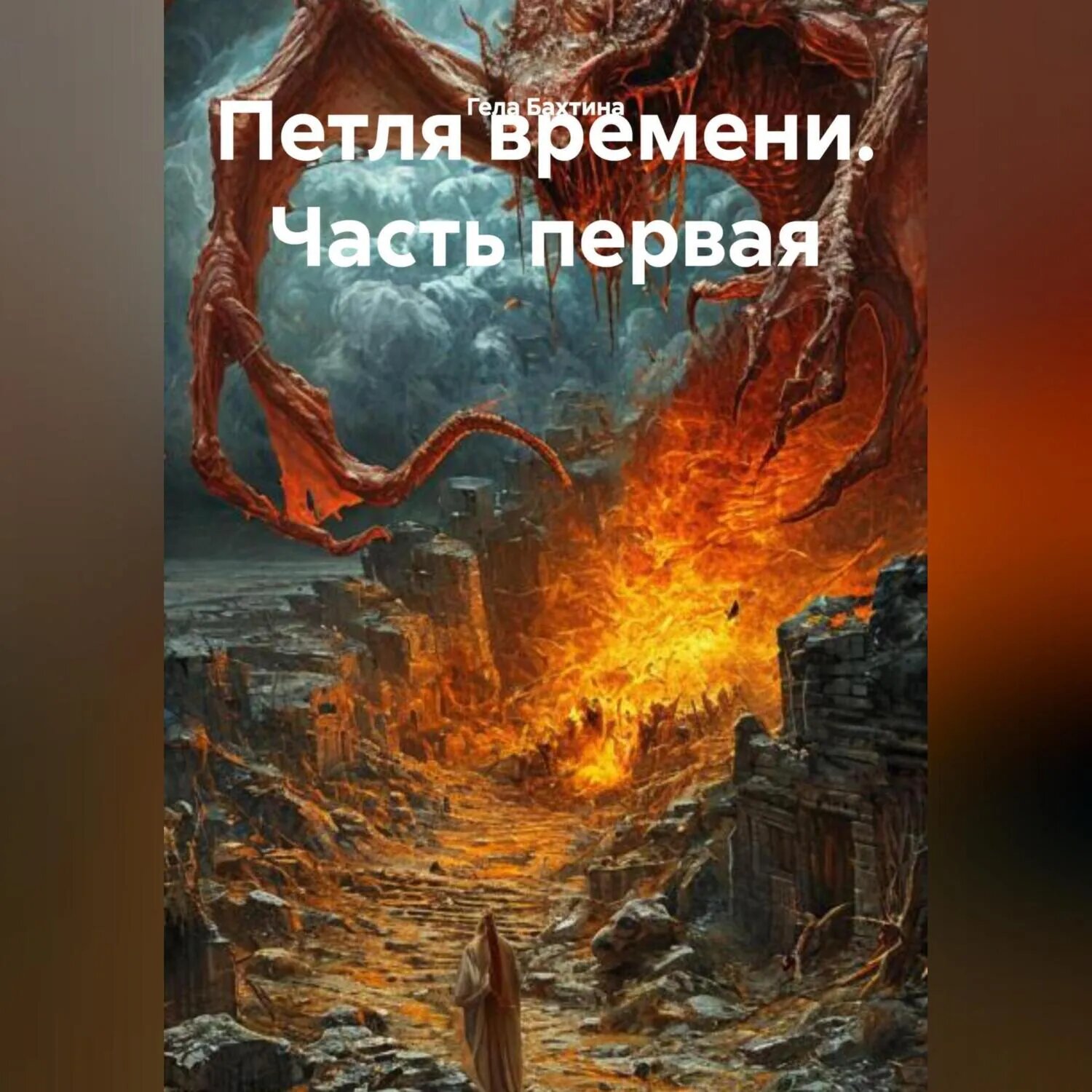 Петля времени Часть первая [Аудиокнига]