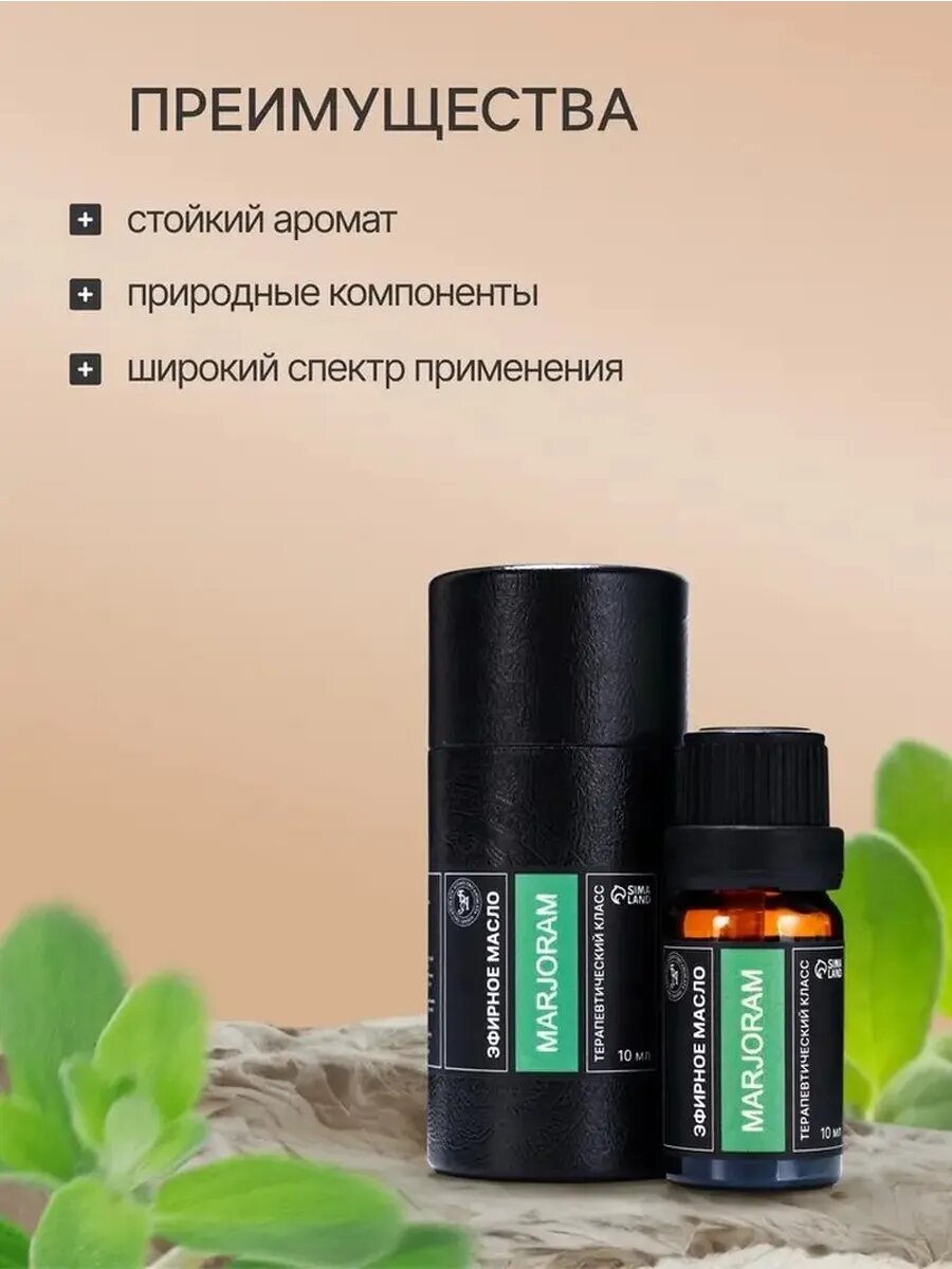 Эфирное масло майоран 10 мл в тубусе