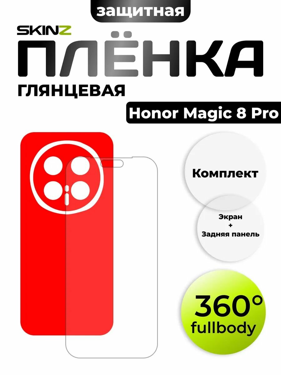 Защитная пленка 360 для Honor Magic 8 Pro