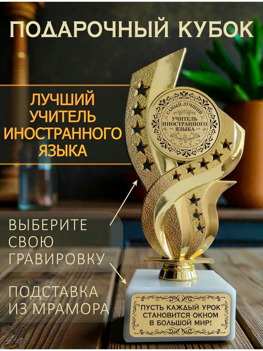 Лучший учитель иностранного языка кубок подарочный