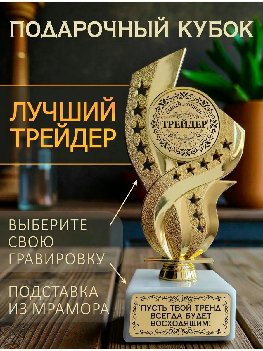 Лучший трейдер кубок подарочный