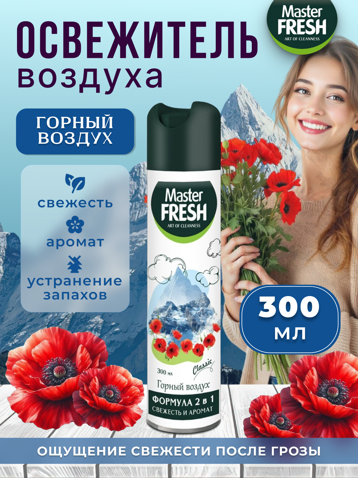 Освежитель с ароматом Горного воздуха 300 мл, 1 штука Master Fresh