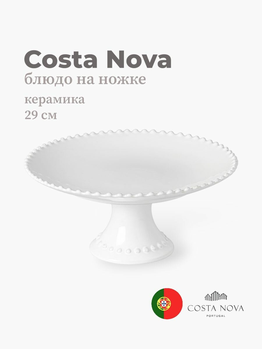 Блюдо на ножке, Costa Nova, Pearl, 29 см, керамика, Португалия