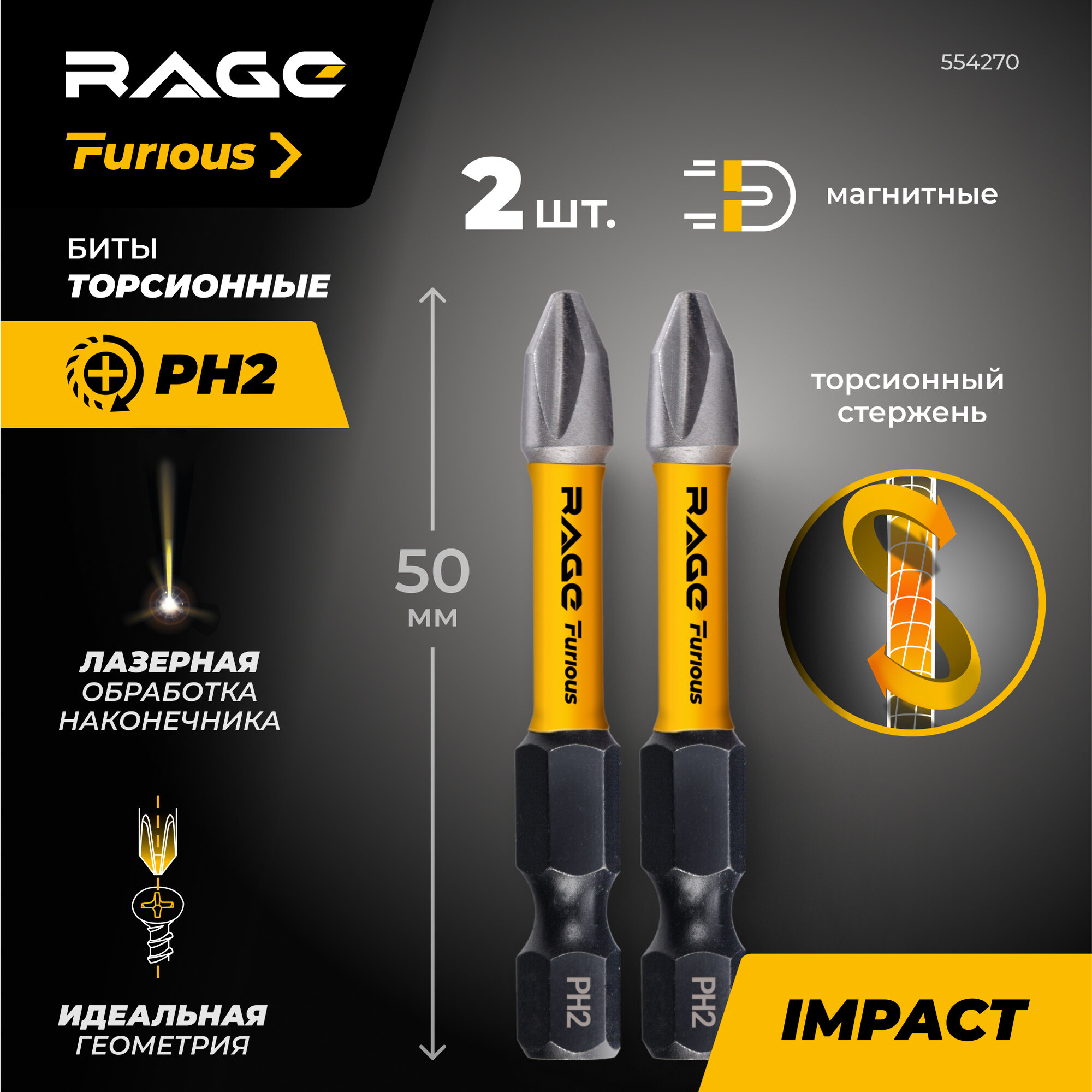 Биты ударные торсионные для шуруповерта PH2 x 50 мм 2 шт. RAGE Furious (554270)