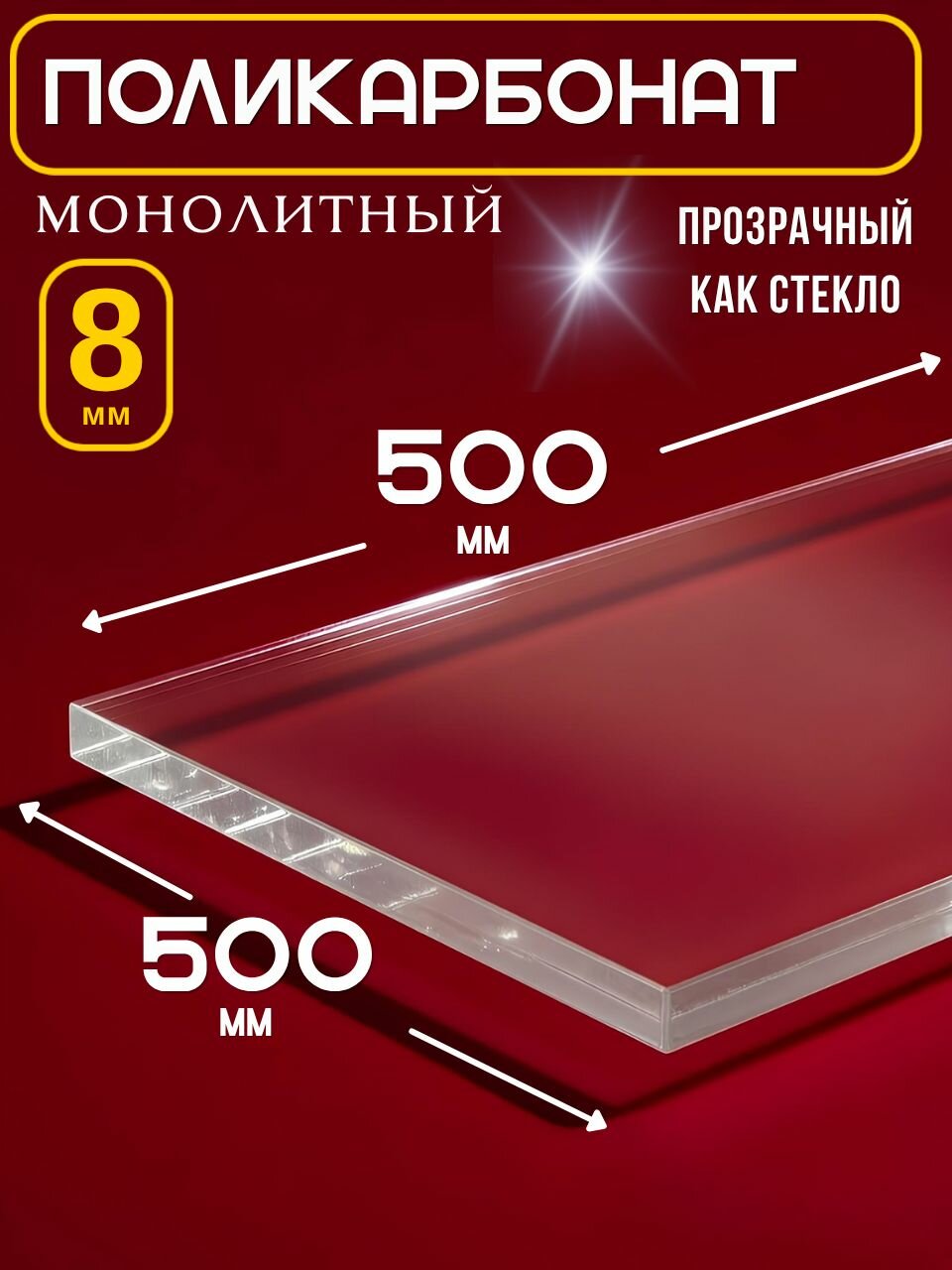 Поликарбонат монолитный 8 мм прозрачный 500х500 мм / Оргстекло прозрачное