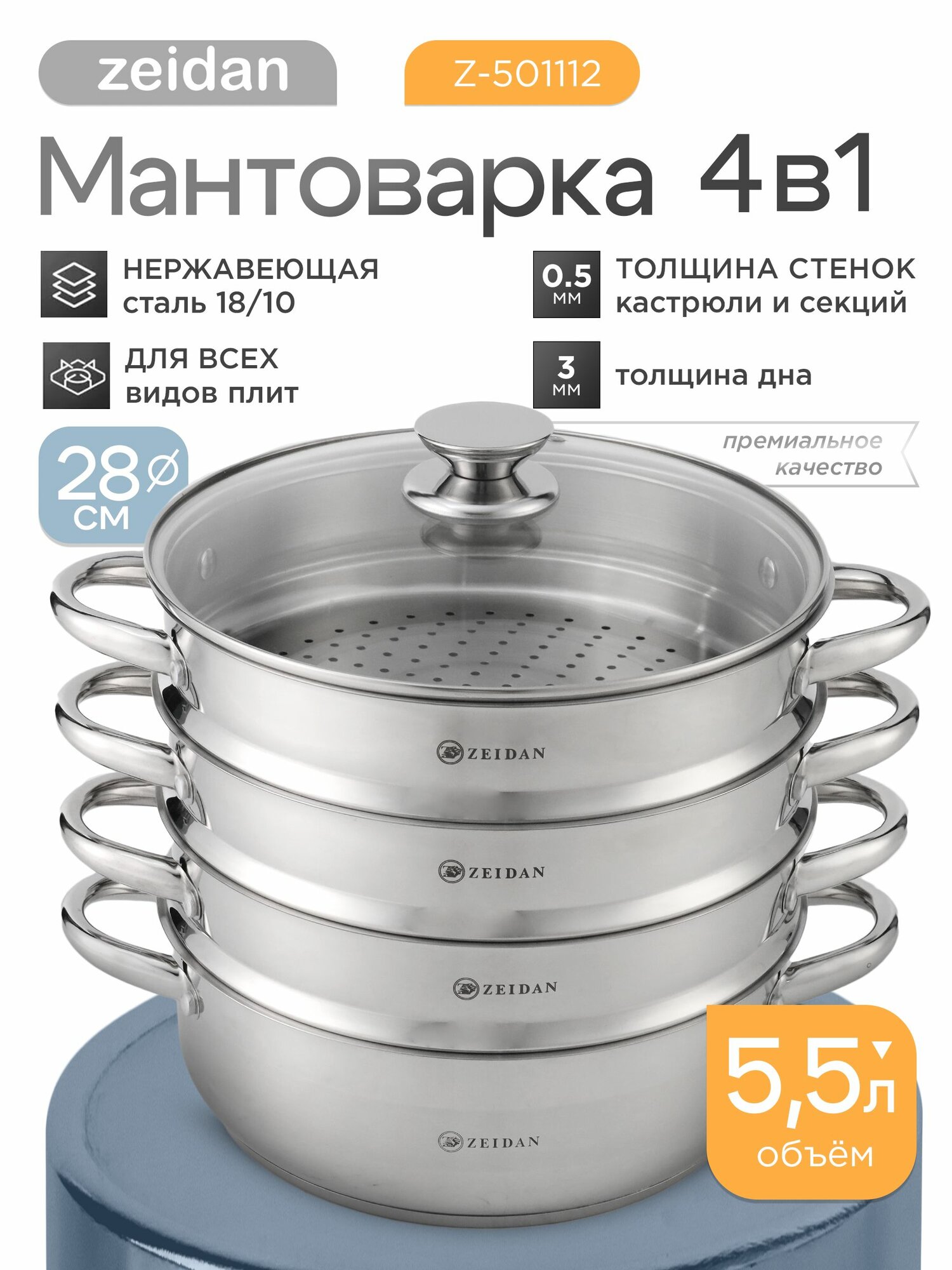 Мантоварка из нержавеющей стали, пароварка с крышкой Z-501112, 5.5 л
