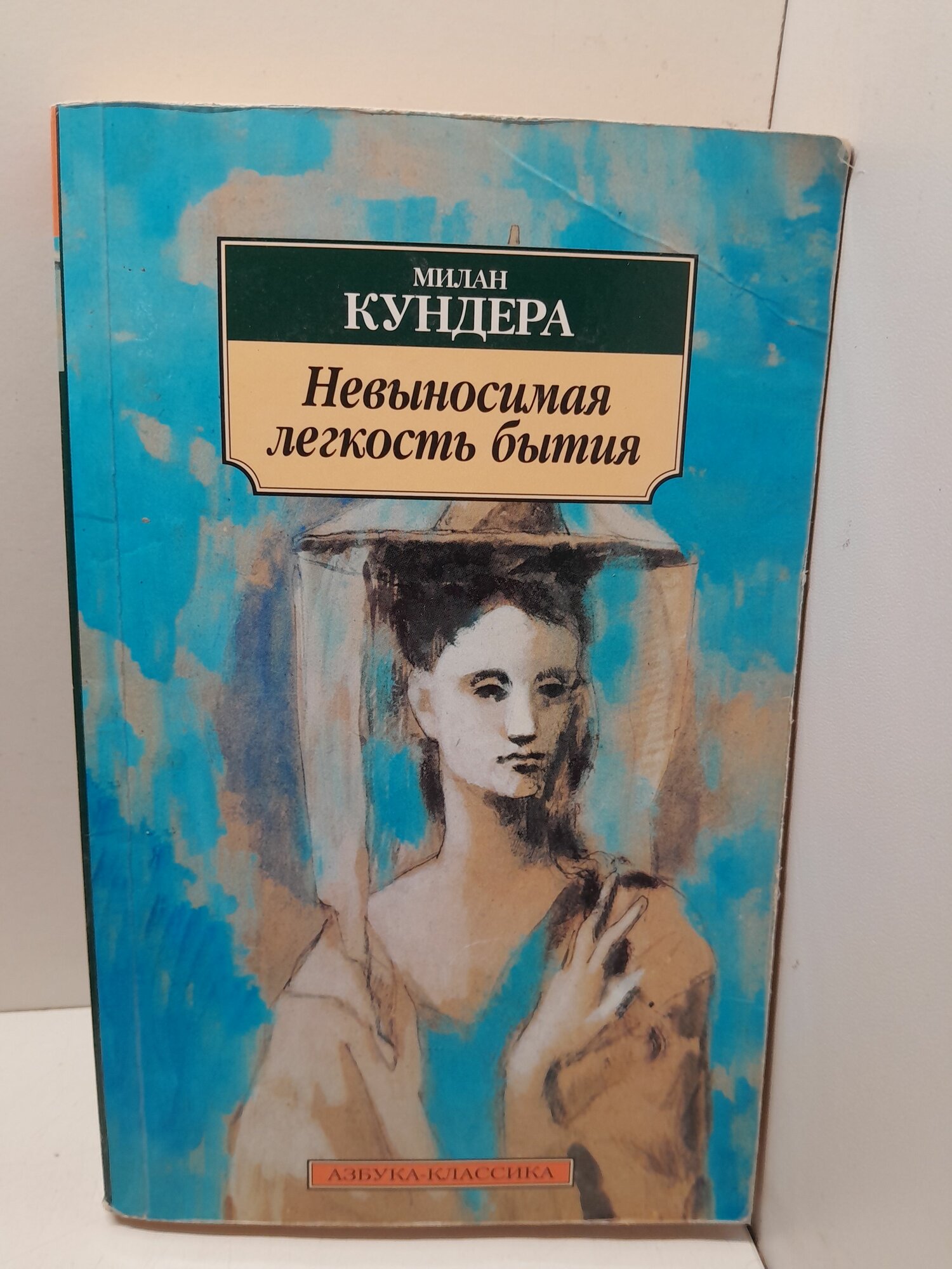 Невыносимая лёгкость бытия / М. Кундера