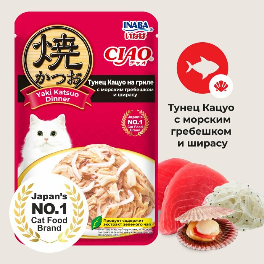 Влажный корм для кошек CIAO Yaki Katsuo Dinner Тунец Кацуо на гриле с морским гребешком и ширасу, пауч, 50г