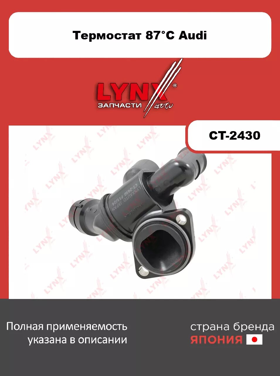 Термостат 87°С (пл. корпус, прокладка) LYNXauto CT-2430 для AUDI A4 2.0 04-09/A6 2.0 05-11