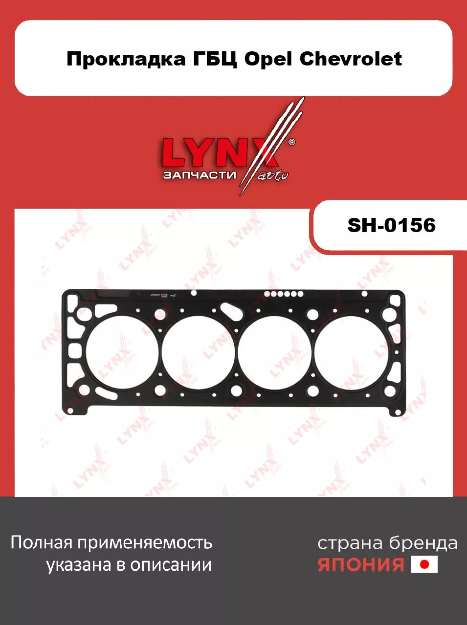 Прокладка ГБЦ LYNXauto SH-0156. Для OPEL Опель Zafira(Зафира) A 1.8 99-05/Astra(Астра) G/H 1.8 98-10/Vectra(Вектра) B/C 1.8 95-08, CHEVROLET Шевролет