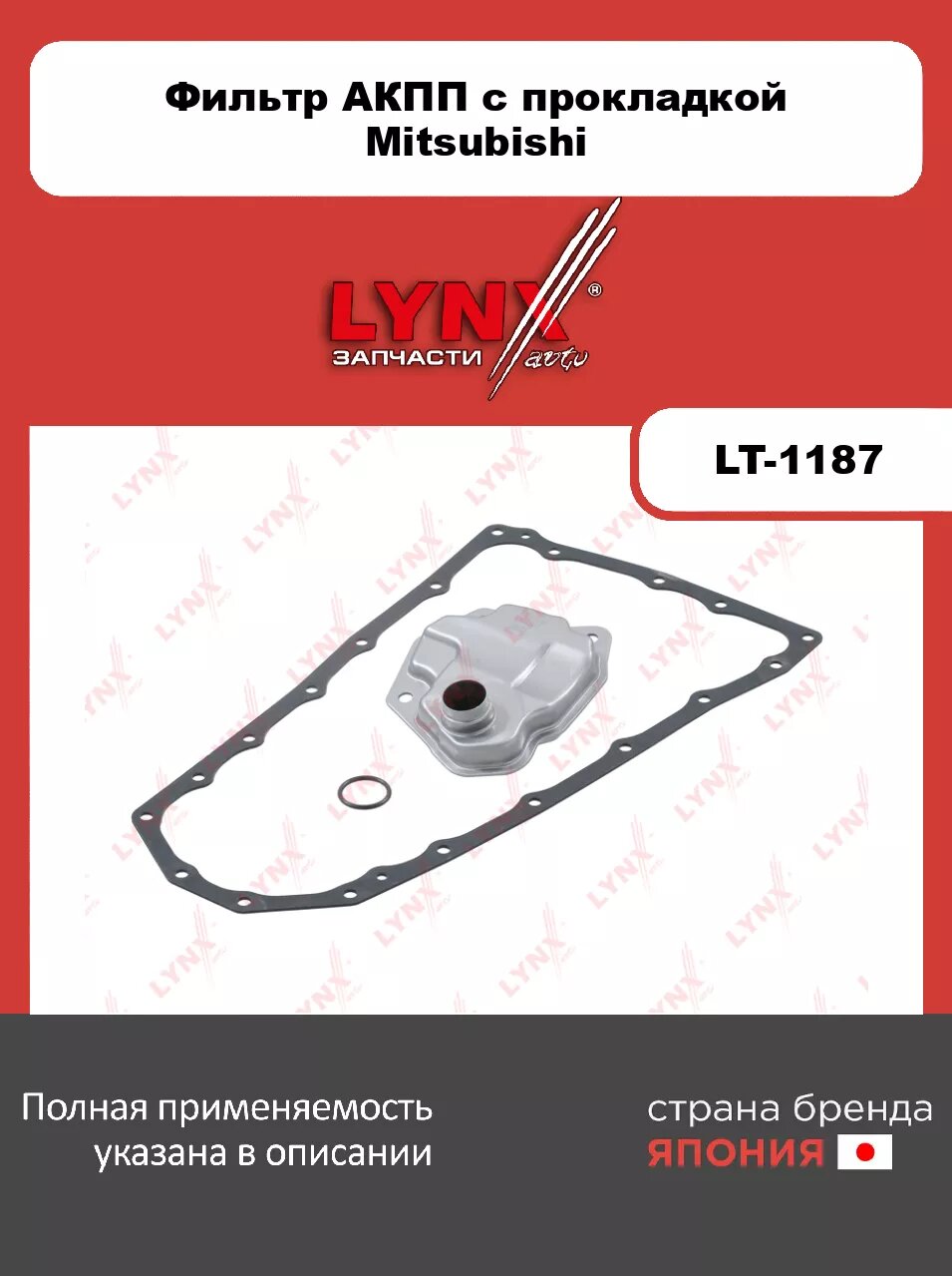 Фильтр АКПП с прокладкой LYNXauto LT-1187. Для MITSUBISHI ASX 1.8 10>/ Outlander III 2.0-2.4 12>