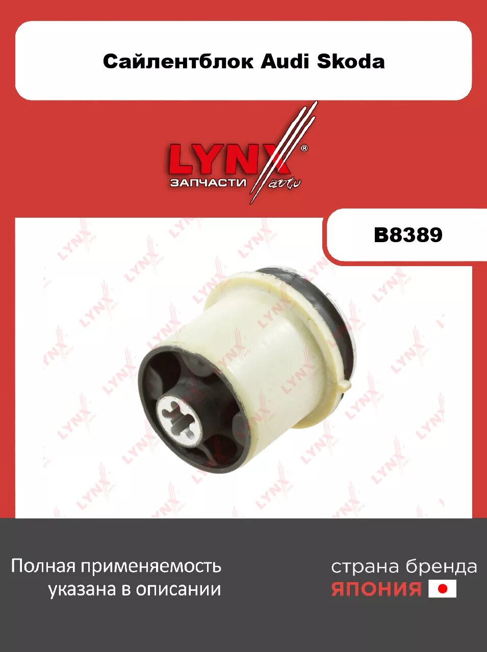 Сайлентблок/ Балка моста LYNXauto B8389. Для: AUDI Ауди A3 12>/ Q2(Ку2) 16>, SKODA(Шкода) Karoq 17>/ Octavia(Октавия)(5E) 12>, VW Фольксваген Golf(Гол