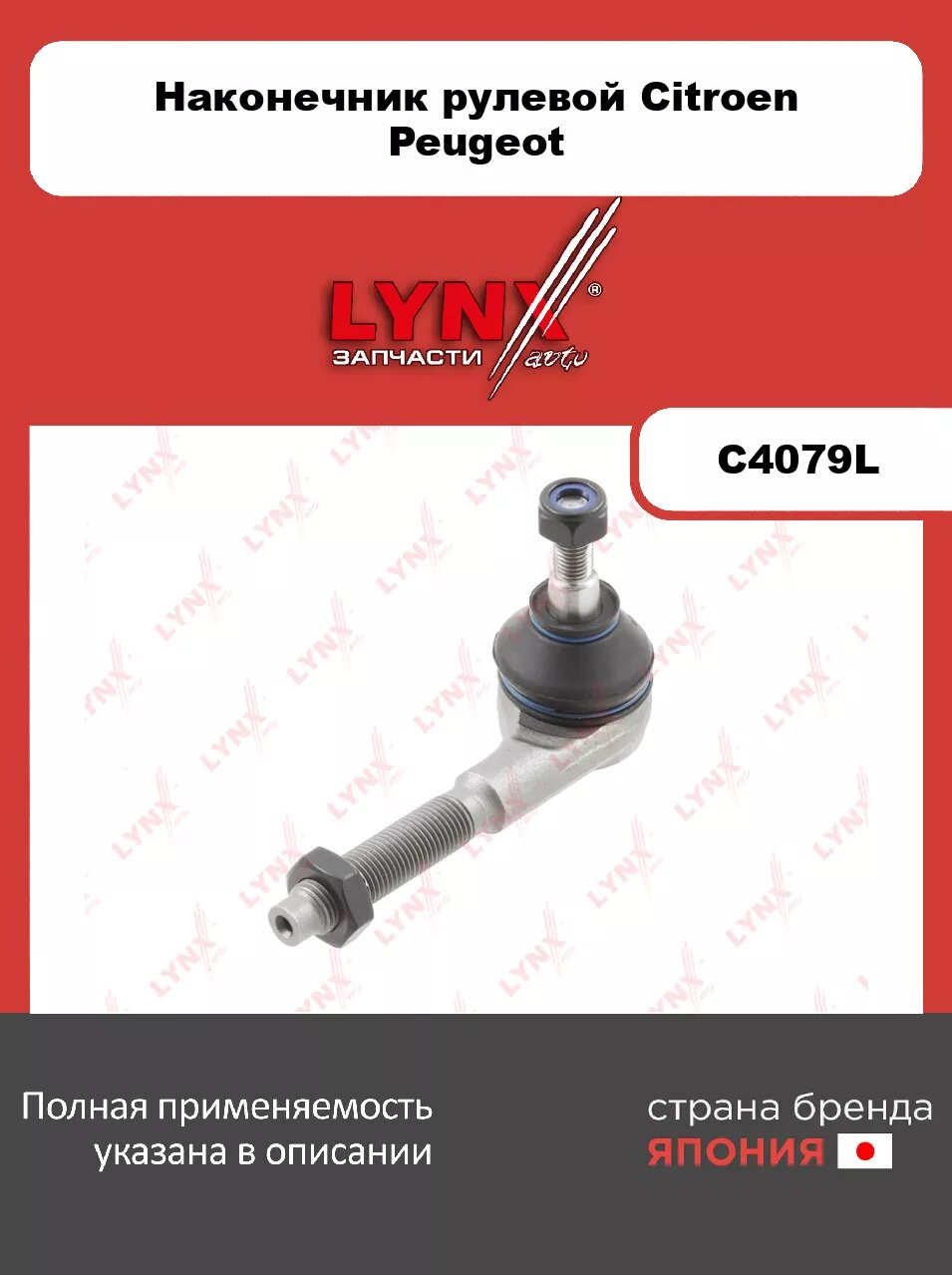Рулевой наконечник внешний L LYNXauto C4079L. Для: Citroen, Ситроен, C4 1.4-2.0D 04>/ Saxo 1.0-1.6 96-03/ Xantia 1.6-2.0 93-03/ XM 2.0-3.0 >00, Peugeo
