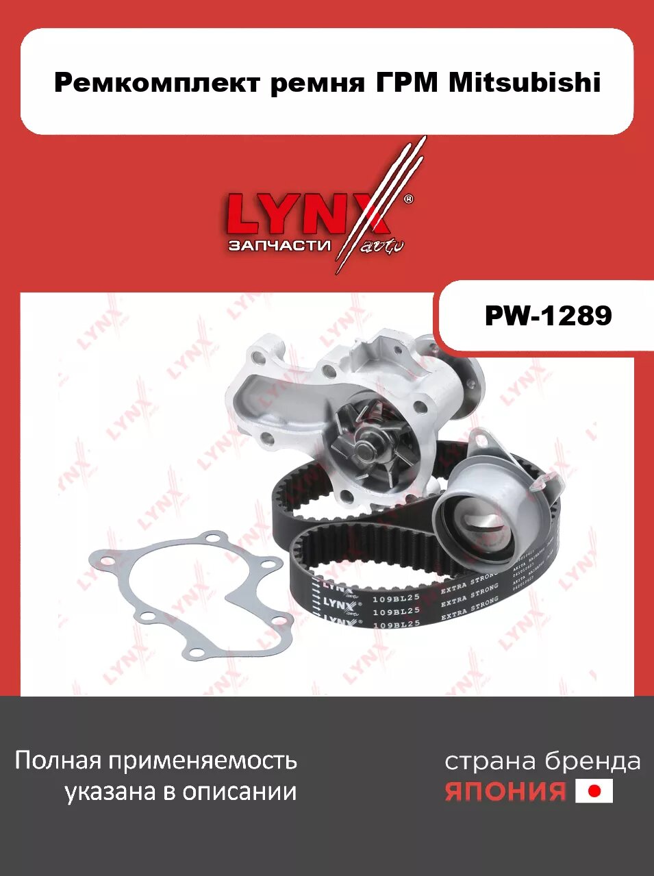 Комплект ремня ГРМ с водяным насосом LYNXauto PW-1289. Для: MITSUBISHI Митсубиси Lancer(Лансер)(CJ/CS) 1.3-1.6 95-07/ Colt 1.3-1.5 96-03/ Space Star 1