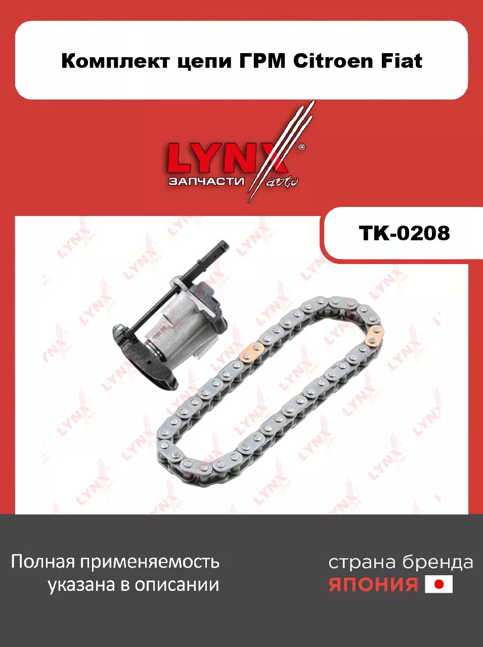 Комплект цепи ГРМ LYNXauto TK-0208. Для CITROEN C-Crosser 2.2D 07>/ C5 II-III 2.2D 06>/ C6 2.2D 06>/ C8 2.2D 06>/ Jumper 2.0D-2.2D 15>/ Spacetourer 2.