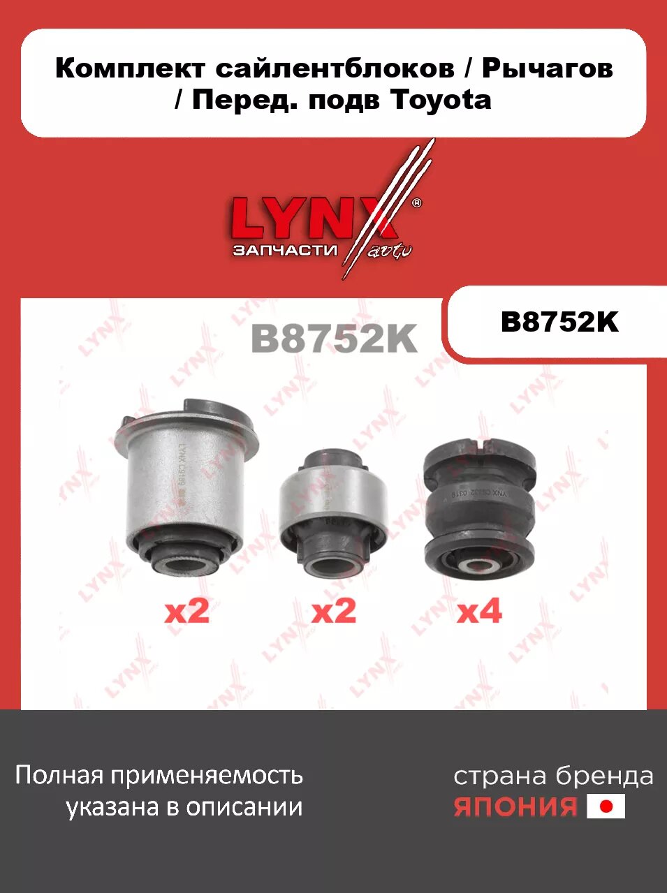Комплект сайлентблоков/Рычагов/Перед. подв. LYNXauto B8752K для TOYOTA Mark II/Chaser/Cresta(90/100/110) 92-05/Crown(S13/S14/S15) 91-01