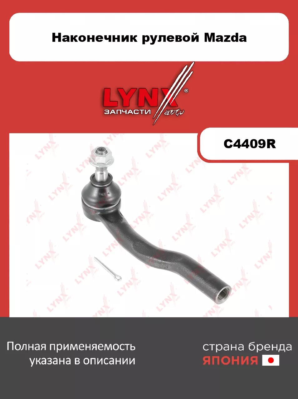Рулевой наконечник R LYNXauto C4409R. Для: Mazda, Мазда, 3(BM/BN) 1.5-2.2D 13>/ 6(GJ) 2.0-2.5 13>. Резьба 1- MM12x1,25. Резьба 2- FM14x1,5. Размер кон
