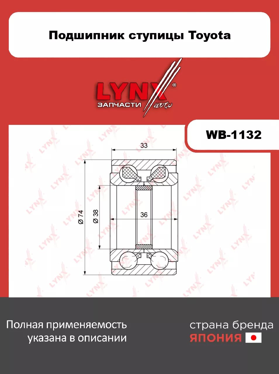 Подшипник ступицы передний (с ABS, 36/33x38x74) LYNXauto WB-1132. Для: TOYOTA Тойота Carina E(T19) 1.6-2.0 92-97/ RAV(РАВ) 4 I 2.0 94>/ Caldina 1.8-2.