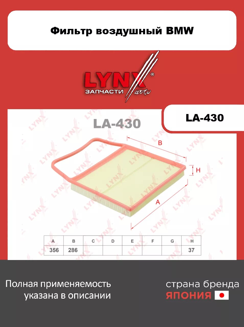 Фильтр воздушный LYNXauto LA-430. Для: BMW БМВ 3(E90) 3.0 06>/ 5(E60) 3.0 07>