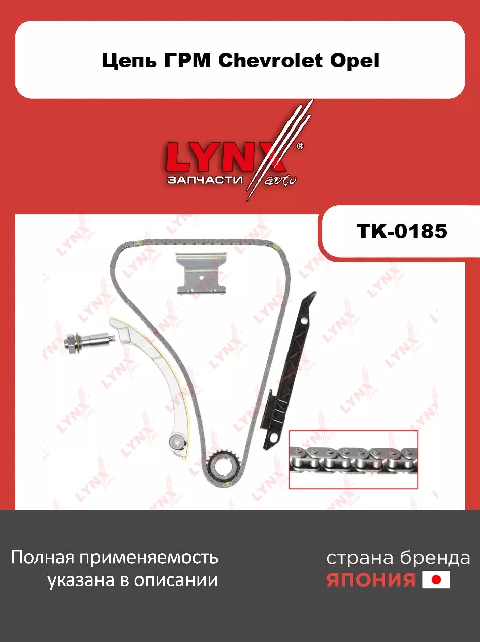 Комплект цепи ГРМ LYNXauto TK-0185. Для: Chevrolet, Шевроле, Captiva 2.4 11>, Opel, Опель, Antara(Антара) 2.4 10>/ Insignia(Инсигния) A 2.0 08>.
