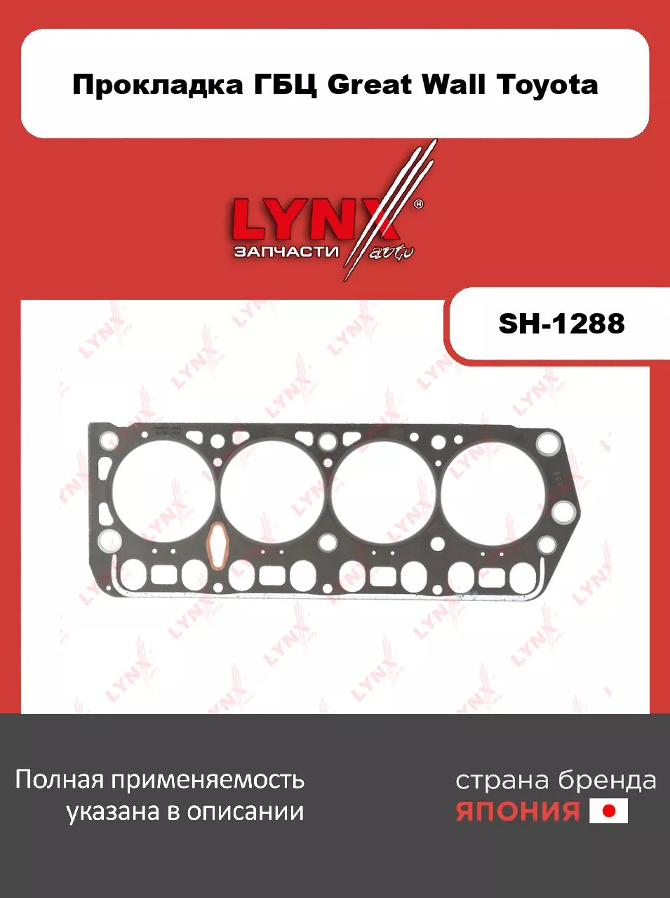 Прокладка ГБЦ LYNXauto SH-1288. Для: GREAT WALL Deer 2.2 96-13/ Safe 2.2 02-09/ Wingle 2.2 06>, TOYOTA Тойота Hiace 2.2 86-89/ Liteace 2.2 92-95/ Hilu