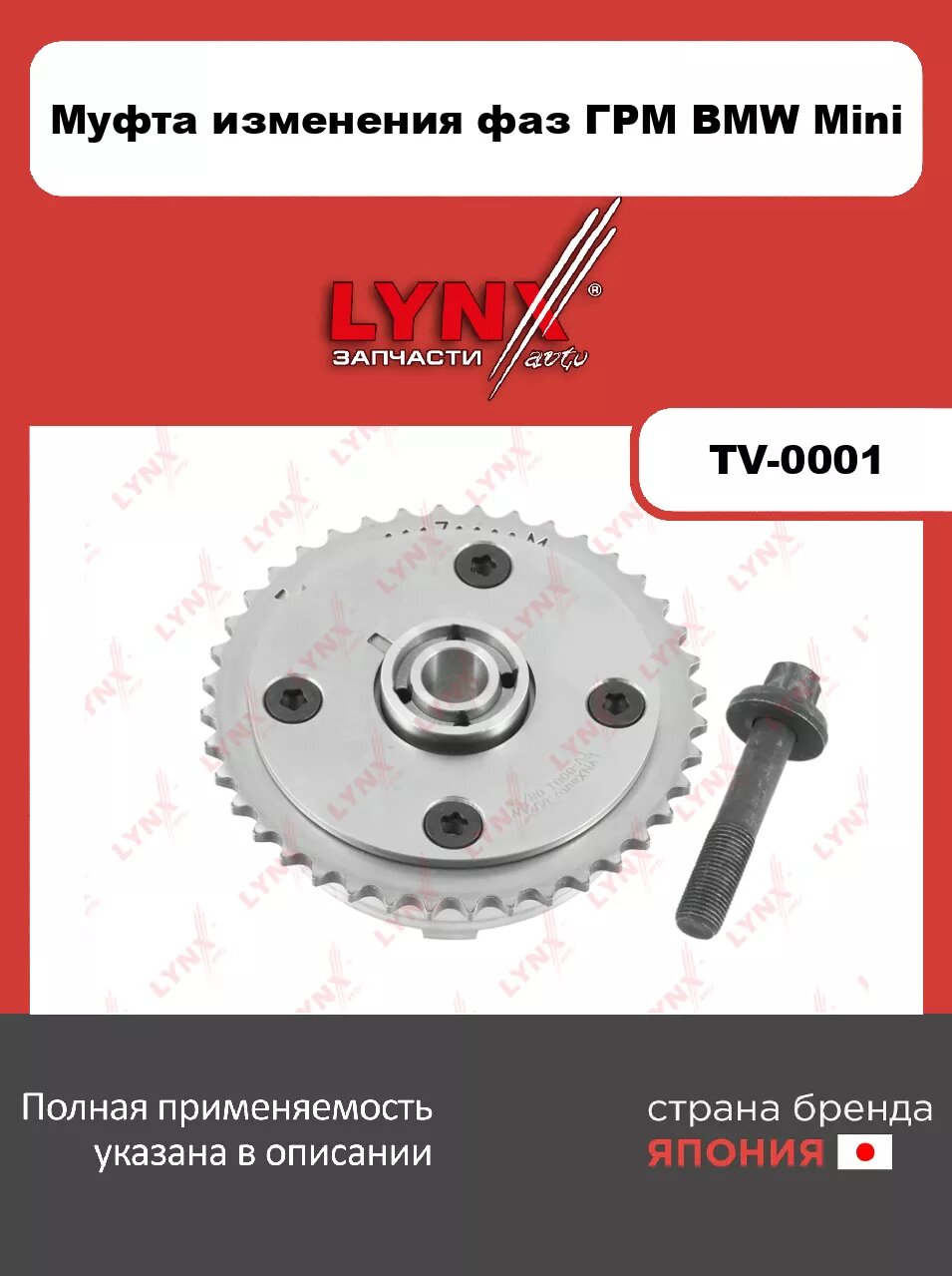 Муфта изменения фаз ГРМ (впуск) LYNXauto TV-0001. Для: BMW 1(F20/ F21) 1.6 10>/ 3(F30) 1.6 12>, MINI Mini One/ Cooper 1.6 10>