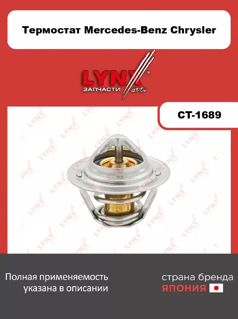 Термостат LYNXauto CT-1689 для MERCEDES-BENZ C(W203) E(W210) 2.2D-2.7D 99-08, Chrysler 300 3.5 98-12, OPEL Meriva 1.6 03-10