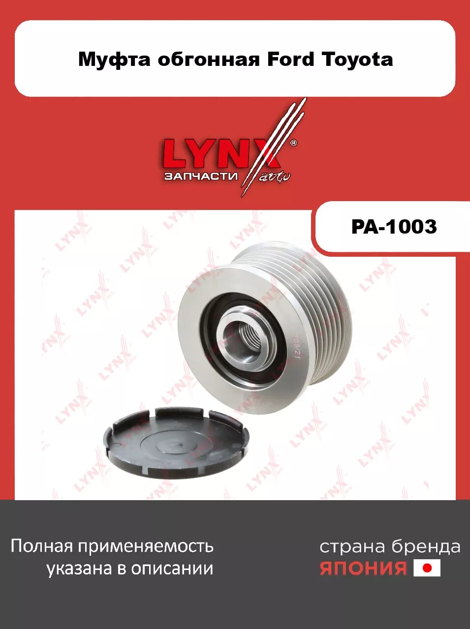 Муфта свободного хода генератора LYNXauto PA-1003. Для FORD форд Transit(Транзит) 2.2D-3.2D 06>/Transit(Транзит) Tourneo 2.2D 06>, TOYOTA Тойота Hilux