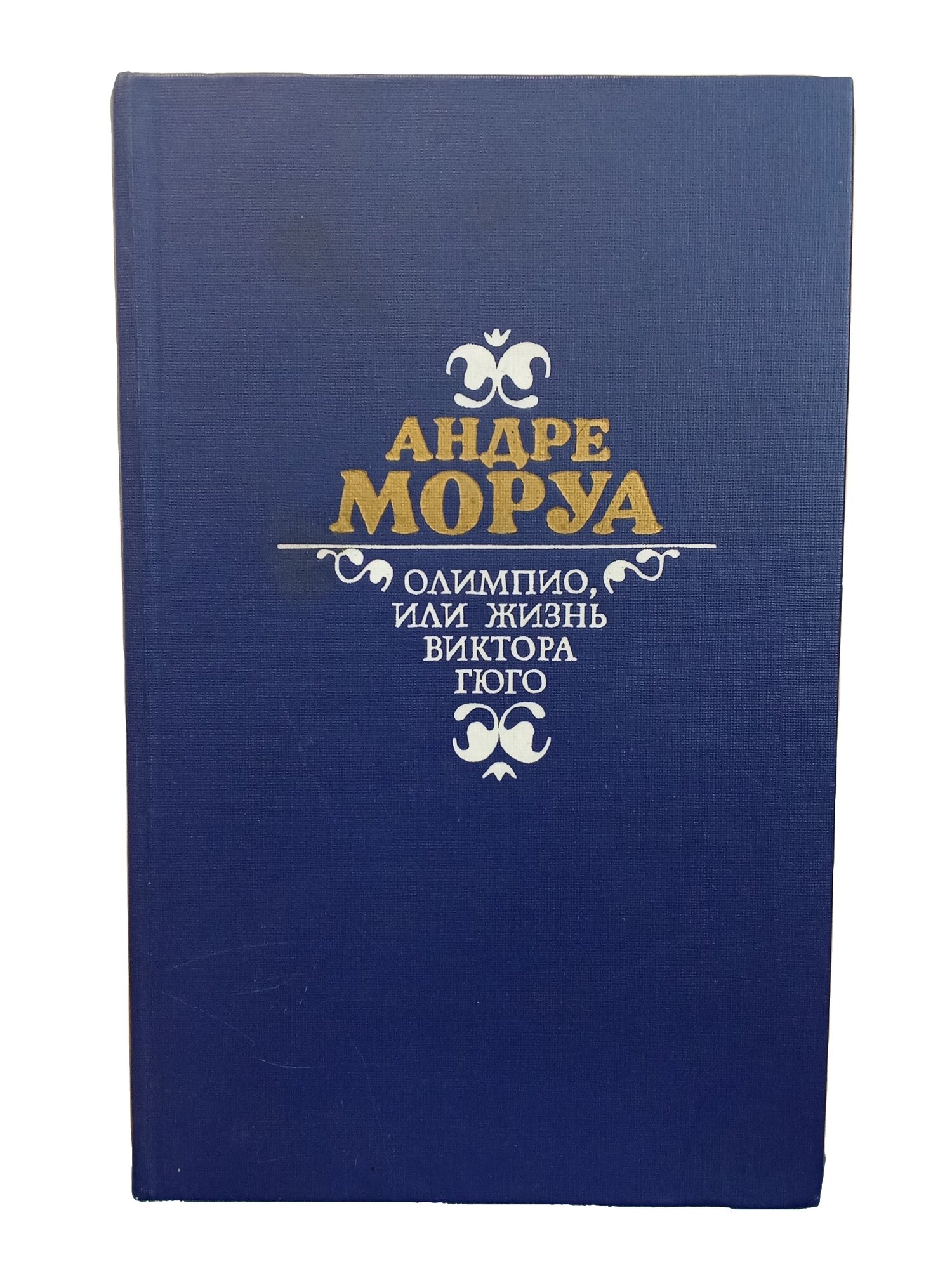 Олимпио, или жизнь Виктора Гюго. Моруа Андре. Правда. 1987. Твердый переплет. 576 стр