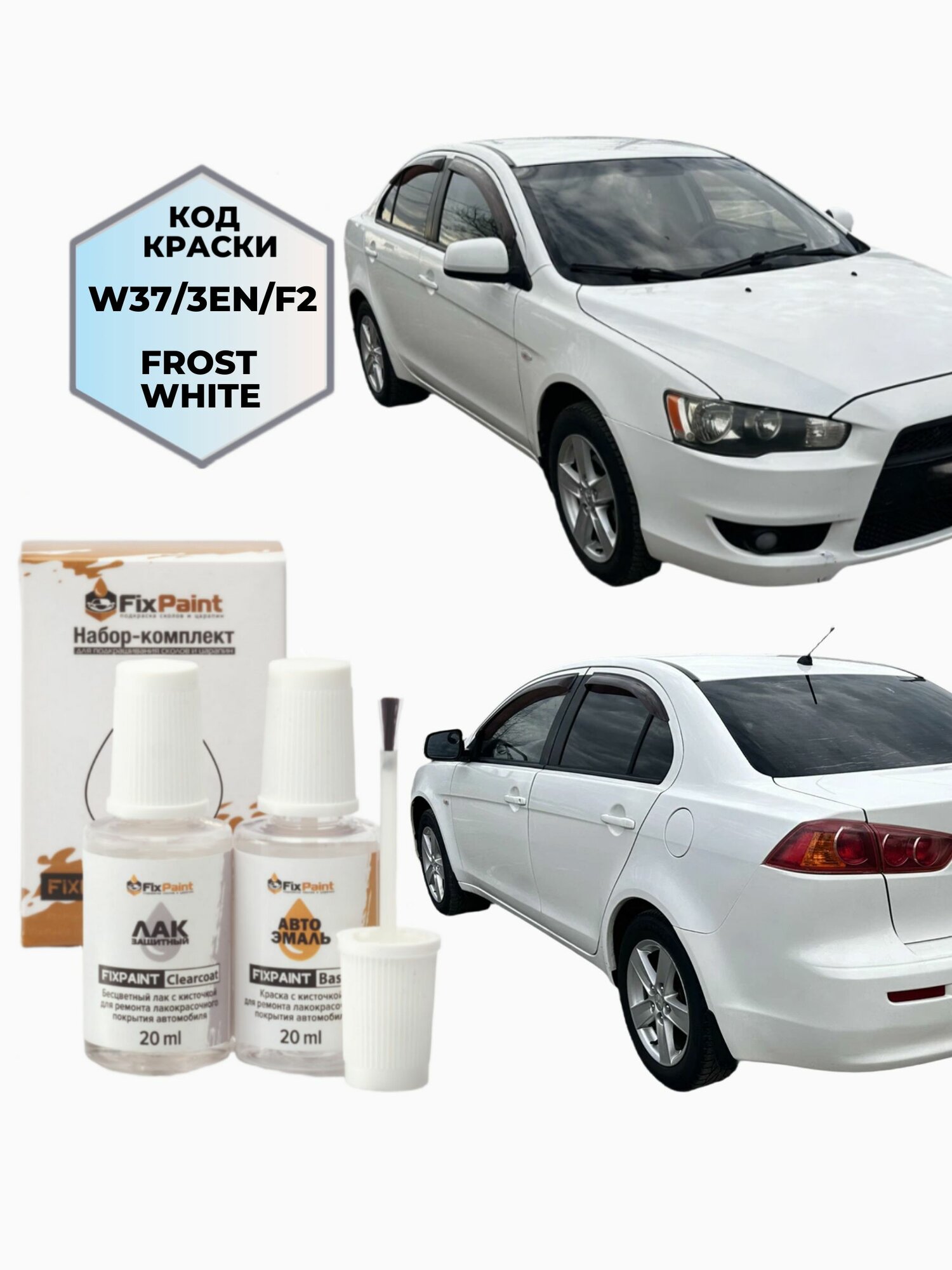 Подкраска MITSUBISHI LANCER 10, код W37, FROST WHITE солид, набор FixPaint Double, краска и лак для подкраски сколов и царапин