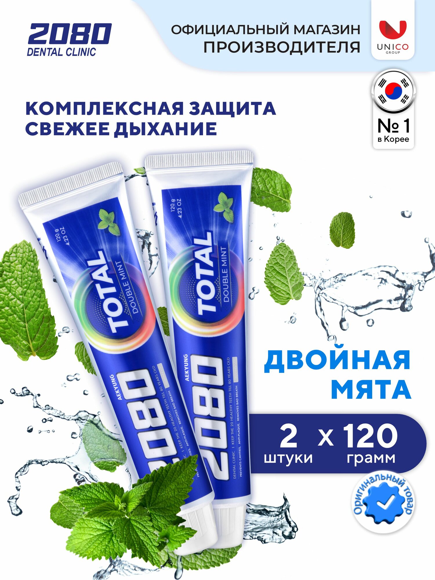 Dental Clinic 2080 Набор Корейская Зубная паста 2080, Натуральная мята DOUBLE MINT, комплексный уход против кариеса и заболеваний десен, 2 шт. х 120 г