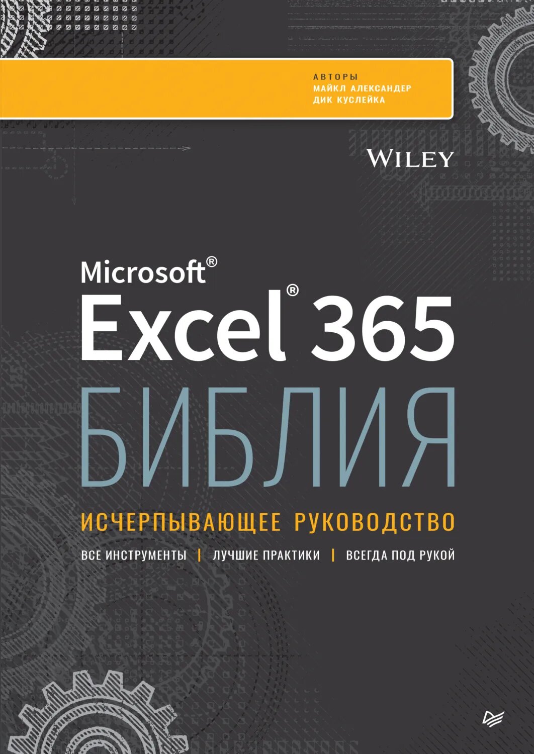 Библия Excel 365. Исчерпывающее руководство (pdf + epub) [Цифровая книга]