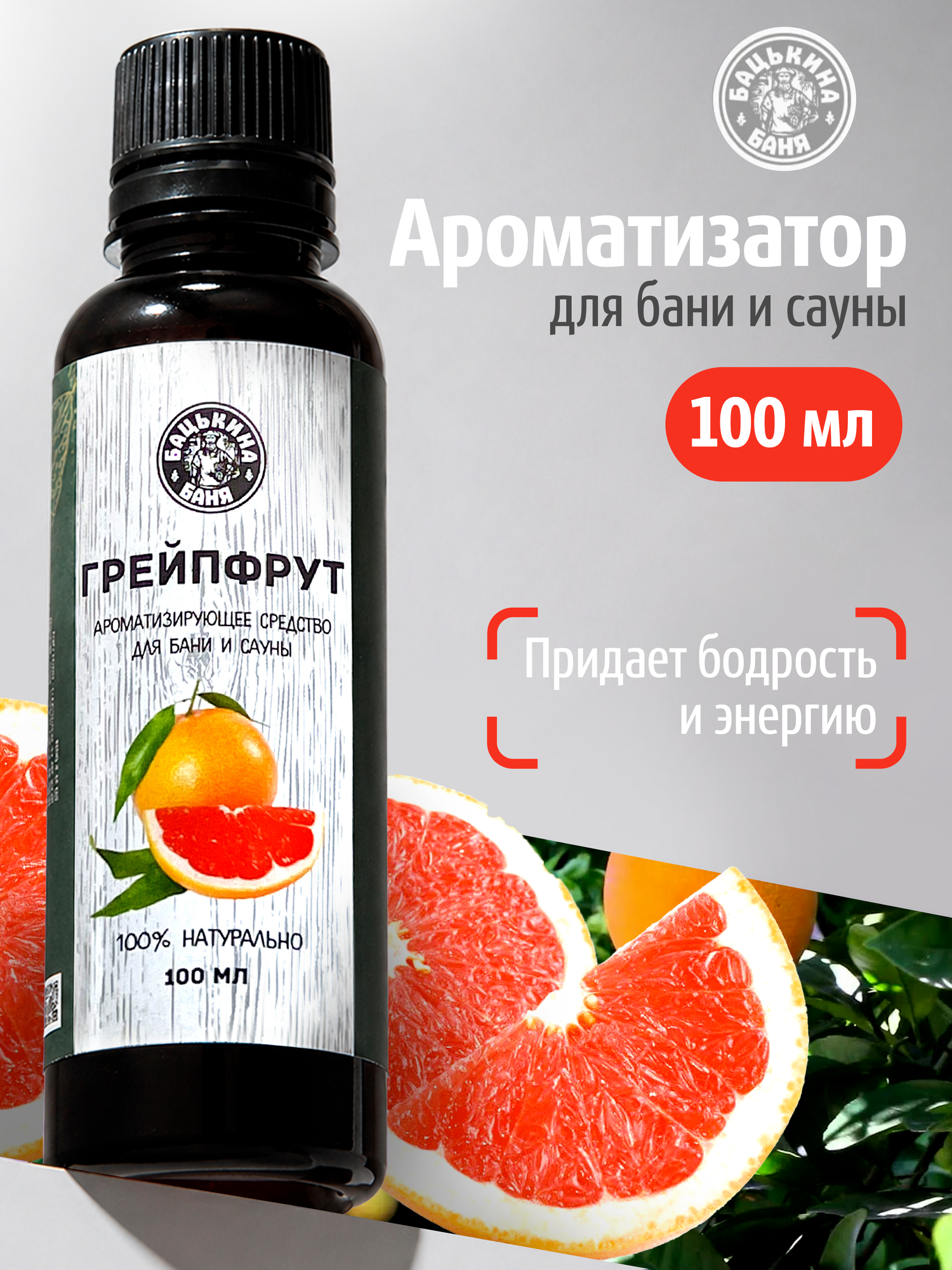 Ароматизатор для бани и сауны, дома, ванной комнаты, в диффузор Грейпфрут 100 мл