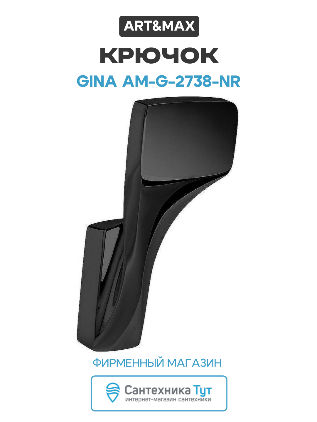 Крючок Art&Max Gina AM-G-2738-Nr Черный, для ванной комнаты, латунь