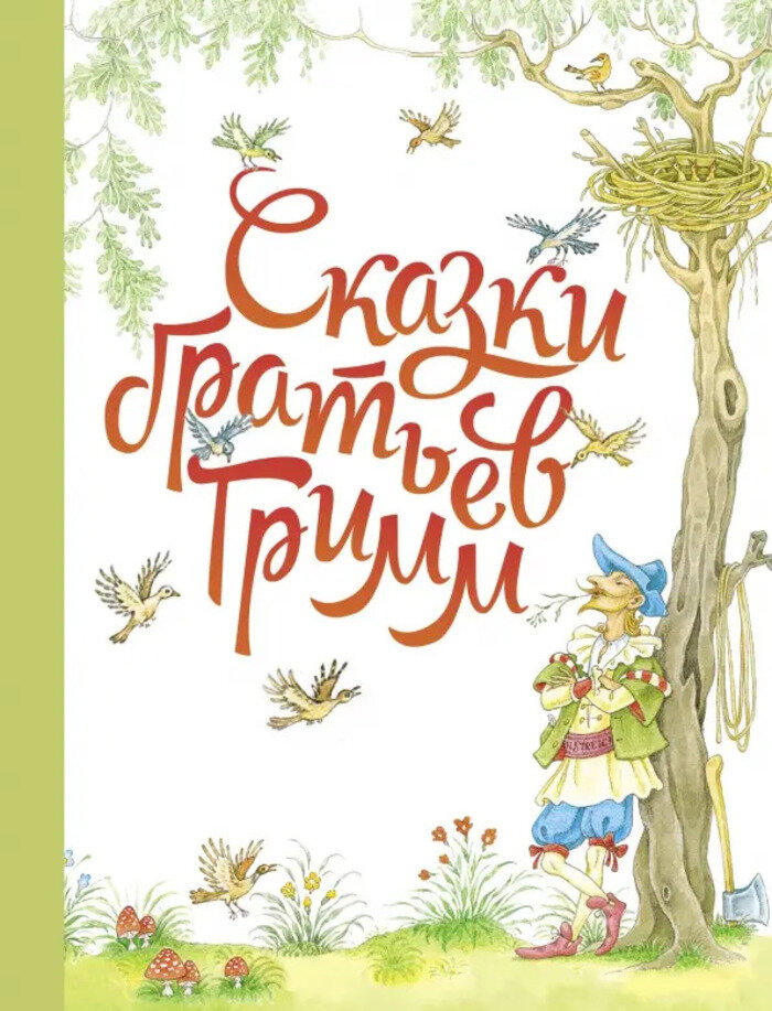 Книга "Сказки братьев Гримм", автор Гримм В, Гримм Я, издательство Стрекоза