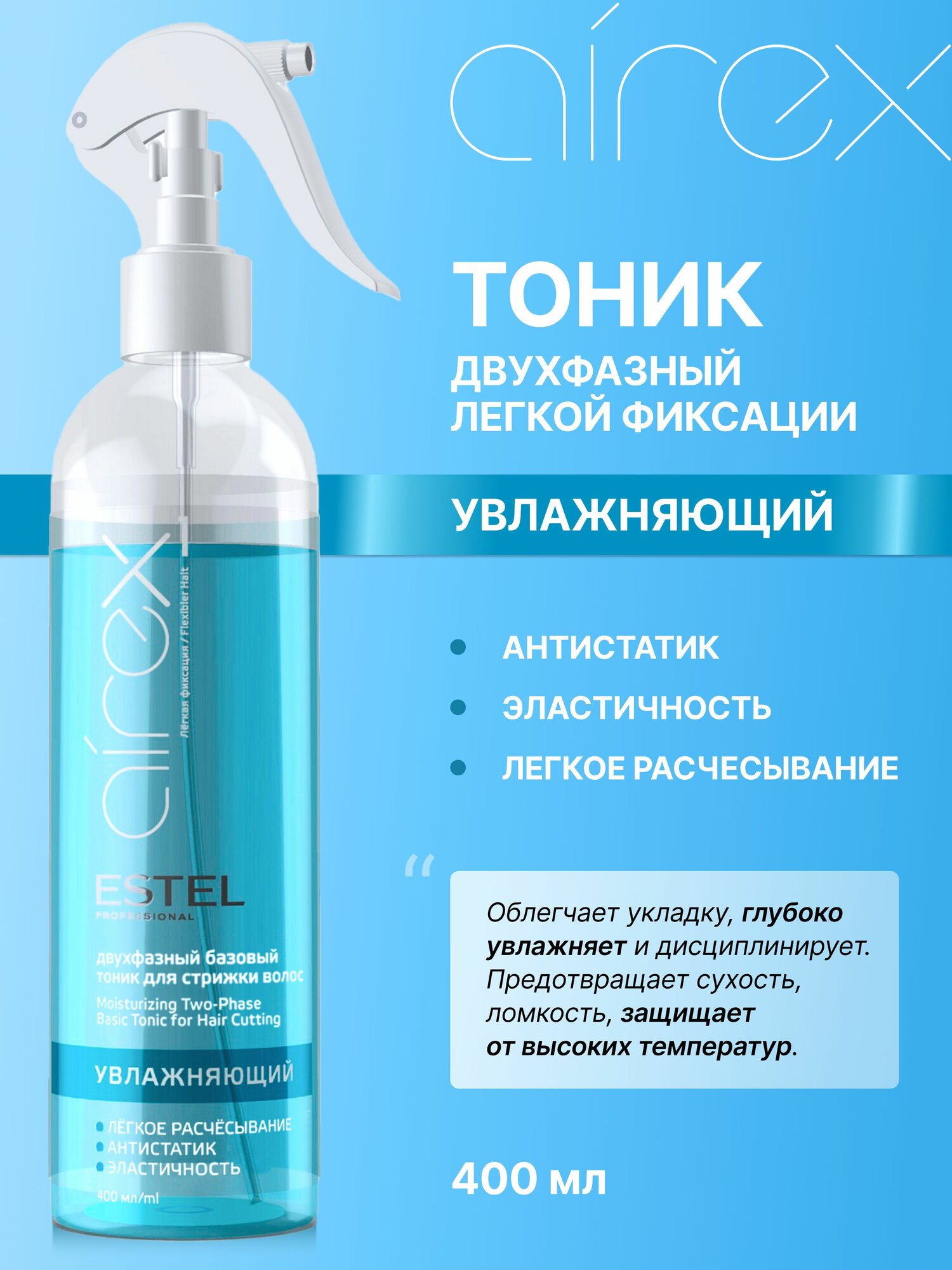 ESTEL PROFESSIONAL Тоник спрей AIREX для укладки волос, двухфазный, увлажняющий, 400 мл двухфазный спрей увлажняющий тоник стайлинг для волос
