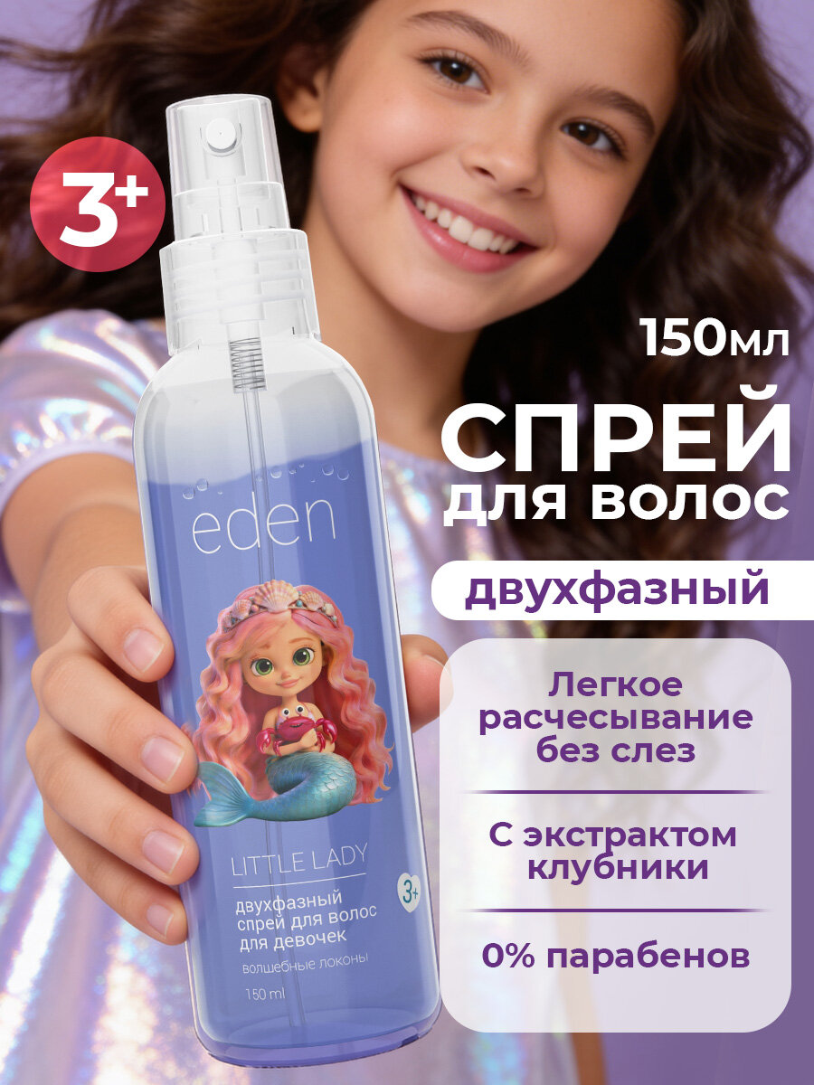EDEN Little Lady Спрей для волос детский двухфазный для легкого расчесывания, 150 мл