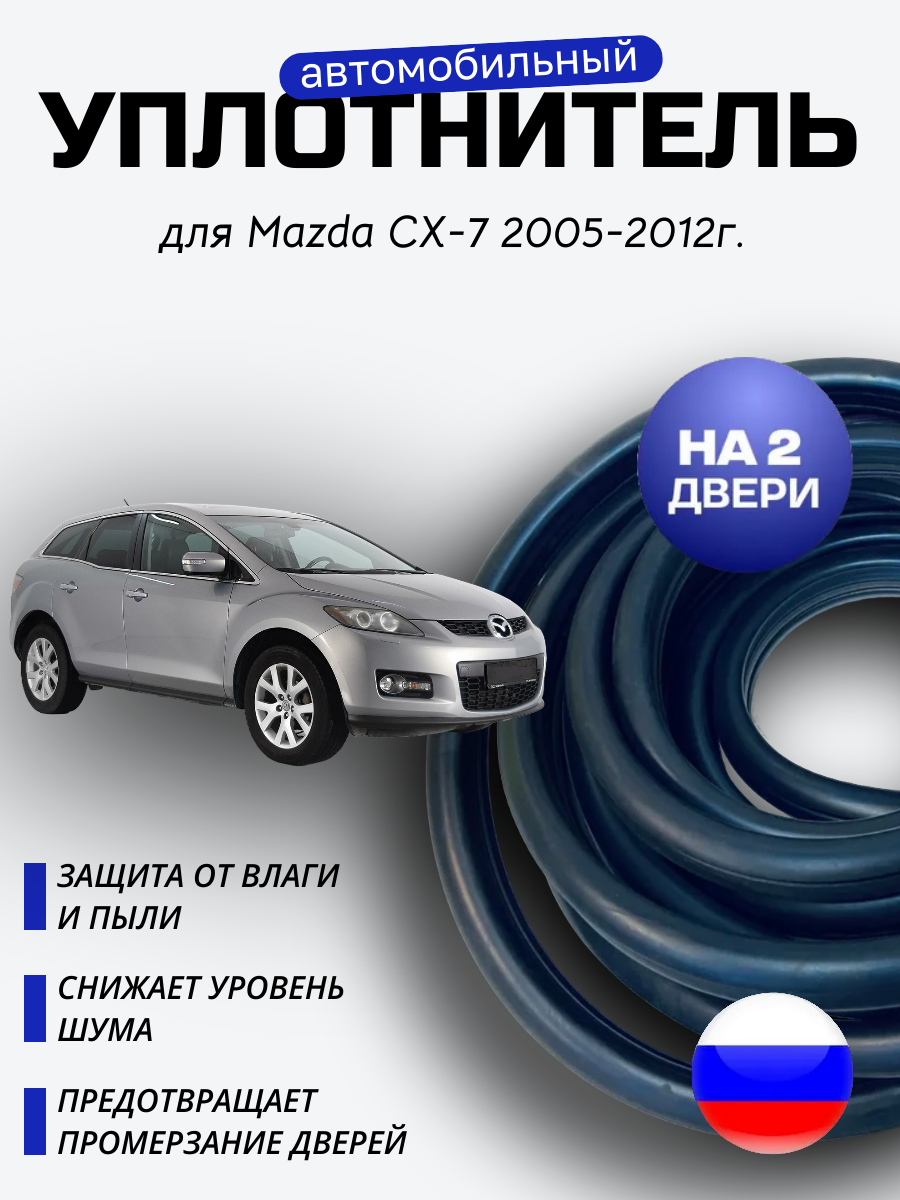Комплект уплотнителей проема передних или задних дверей для Мазда CX-7 (Mazda CX-7) 2005-2012г.